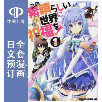 预售 日文为美好的世界献上祝福! 全13卷 1-13 漫画 この素晴らしい世界に祝福