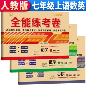 全能练考卷 七年级上册试卷语文数学英语全套人教版部编版语文（单元卷 月考卷 专项卷 期中考试卷 期末试卷）初一同步试卷