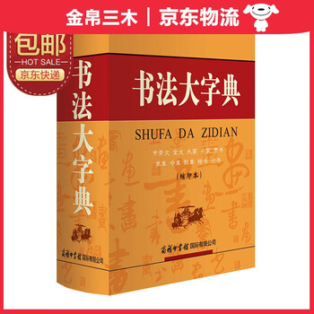 书法大字典（缩印本）
