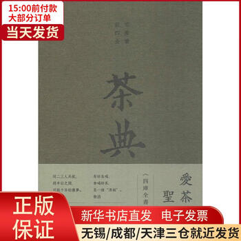 茶典：《四库全书》茶书八种 全新正版