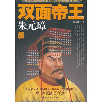 双面帝王：朱元璋【正版图书】
