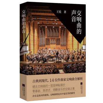 交响曲的声音江苏凤凰文艺9787559462916 团购优惠