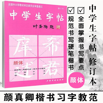 【】中学生字帖颜体修订本叶圣陶题颜真卿颜勤礼碑楷书习字教范基本笔画间架结构偏旁部首基础实战