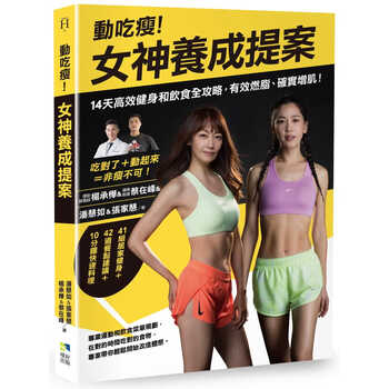 预售 潘慧如 动吃瘦！女神养成提案：14天高效健身和饮食全攻略，有效燃脂、确实增肌！ 境好出版