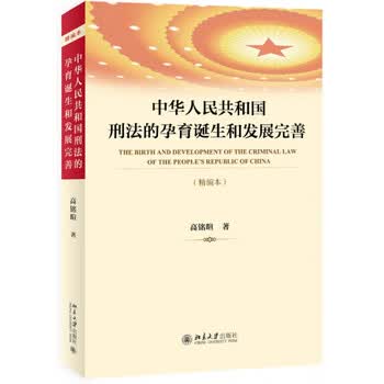 中华人民共和国刑法的孕育诞生和发展完善（精编本） 北京大学旗舰店正版