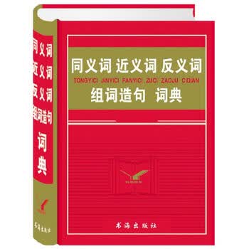 同义词近义词反义词组词造句词典 本书编写组