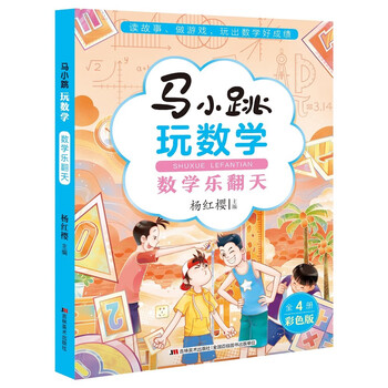 马小跳玩数学·数学乐翻天