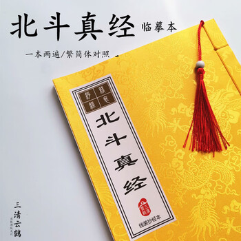 三清雲鹤 北斗字帖太上玄灵北斗本命延生真经经典抄经本硬笔楷书描红本繁简体对照 1本（北斗）+秀丽笔