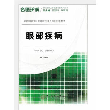 眼部疾病 魏锐利 主编