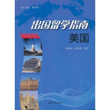 出国留学指南:美国【正版图书，售后无忧】
