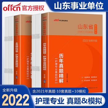 山东事业单位护理类真题库 中公2022山东省事业单位考试用书2本护理专业知识历年真题全真模拟试卷济南青岛淄博枣庄东营烟台潍坊济宁泰安威海日照临沂德州聊城滨州菏泽事业编考试