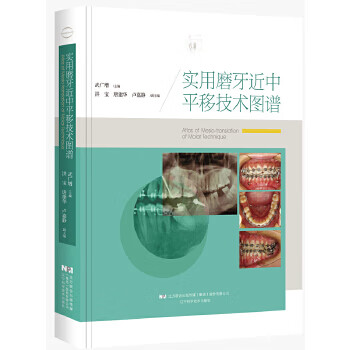 实用磨牙近中平移技术图谱【正版图书】