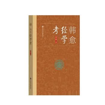 韩愈经学考 周静【正版书】