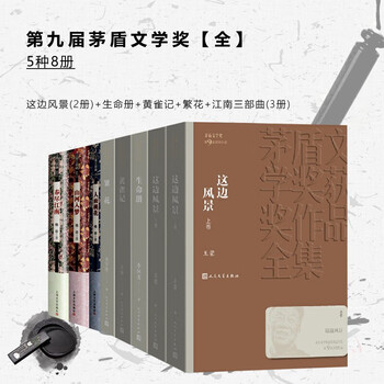 第九届茅盾文学奖获奖作品【全】繁花+生命册+黄雀记+这边风景+江南三部曲 中国当代长篇小说（平装）