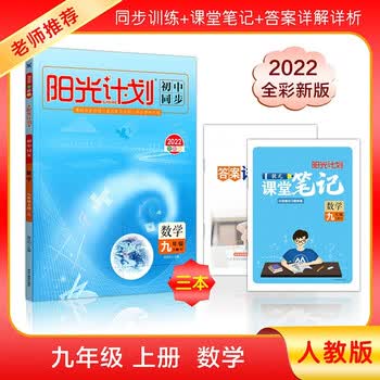 2022全彩版阳光计划 九年级 数学 人教