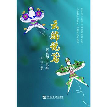 云端话鸢—骆老师讲风筝【保证正版】