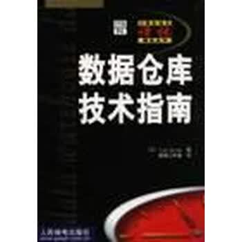 数据仓库技术指南