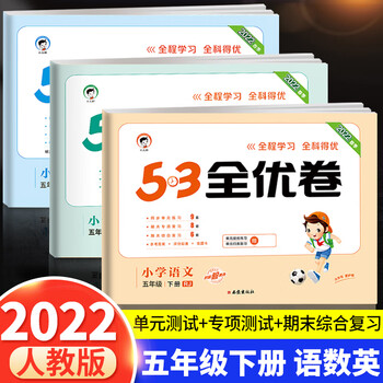可单买/2022新版53全优卷五年级课本同步训练测试卷 下册 语文数学英语 人教版