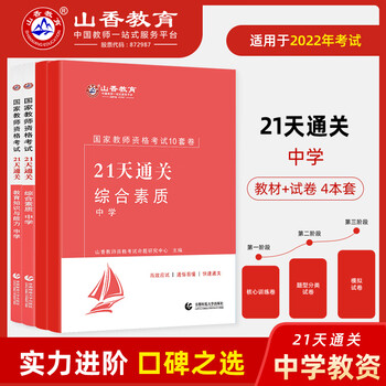 山香教育2022教师资格证考试用书中学教资初中高中21天通关考点真题试卷综合素质教育知识与能力
