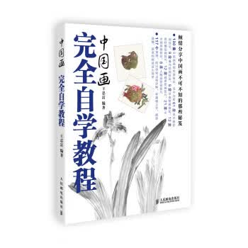 中国画完全自学教程 王忠富 著 人民邮电出版社
