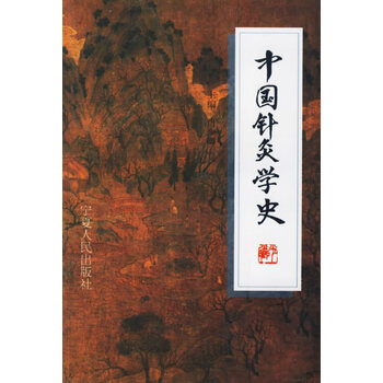 中国针灸学史 肖少卿