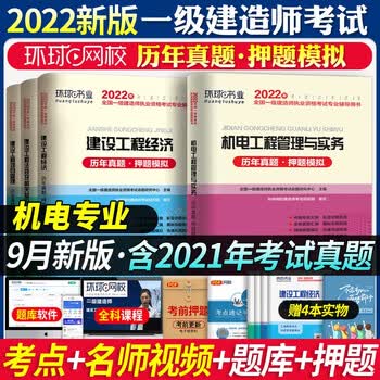 新版现货】一建2022教材一级建造师考试配套历年真题试卷历年真题一建习题集试题全套考试用书房建土建 机电专业4科套装