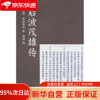 岩波茂雄传 安倍能成 生活.读书.新知三联书店 9787108048189