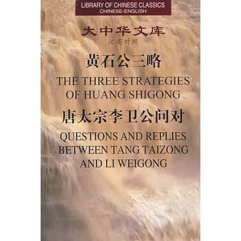 黄石公三略 唐太宗李卫公问对 -大中华文库【正版图书】