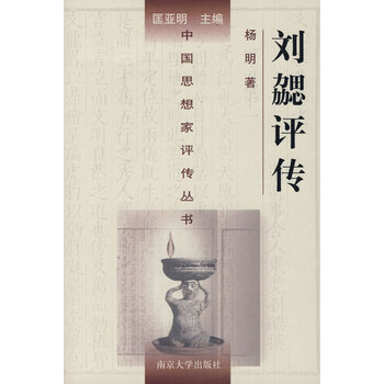 刘勰评传:中国思想家评传丛书【正版图书】