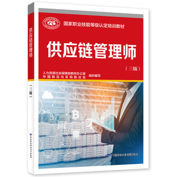供应链管理师（三级） 中国劳动社会保障出版社