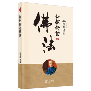 南怀瑾(新版)：如何修证佛法