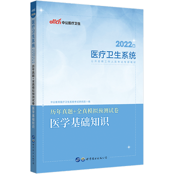 中公版2022年医学基础知识题库历年真题全真模拟试卷习题集综合医疗卫生系统公开招聘事业单位编制考试用书乡镇卫生院三支一扶中共
