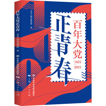 百年大党正青春 图书