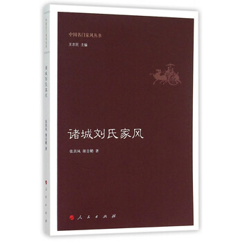 诸城刘氏家风/中国名门家风丛书