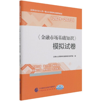 金融市场基础知识模拟试卷(2021-2022证券业从业人员一般从业资格考试辅导教材)