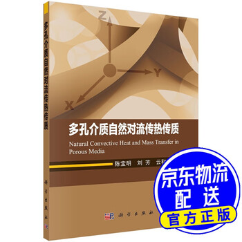 多孔介质自然对流传热传质