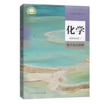 高中化学教材必修一二册选择性必修第一二三册选修123高一上册下册全套3本人教版高中化学课本教科书人民教育出版社正版部编版上下 化学选择性必修第1册【人教版】 高中化学课本