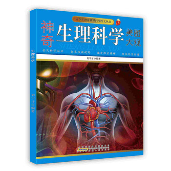 [按需印刷]神奇生理科学美图大观