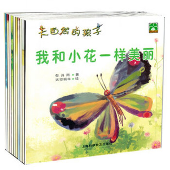 大自然的孩子全10册 绘本图书3-6岁正版子读物少儿经典早教低幼绘本 幼儿童书