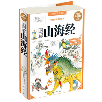 图解山海经升级版 国学古籍古代文学小说中国华侨出版社