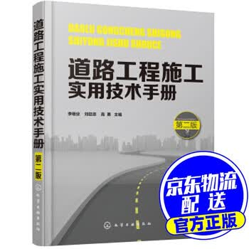 道路工程施工实用技术手册（第二版）