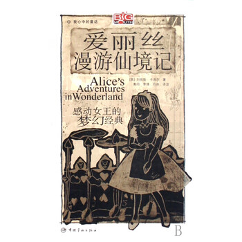 爱丽丝漫游仙境记(附光盘)/我心中的童话