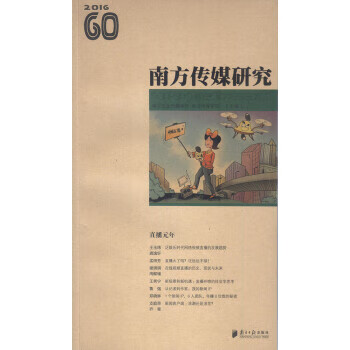 南方传媒研究60辑:直播元年【正版图书】