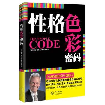 性格色彩密码 泰勒·哈特曼【正版书】