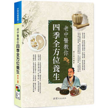 预售 谢文英 老中医教你四季全方位养生 品冠