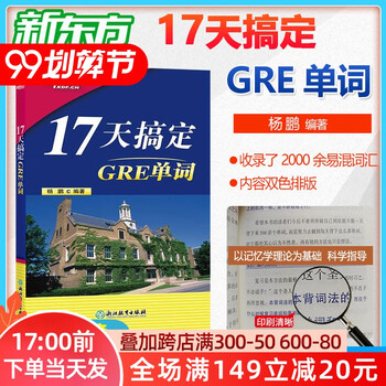 正版 新东方 17天搞定GRE单词 杨鹏 gre词汇 十七天词汇 搭配长难句真题 gre词汇精选 g