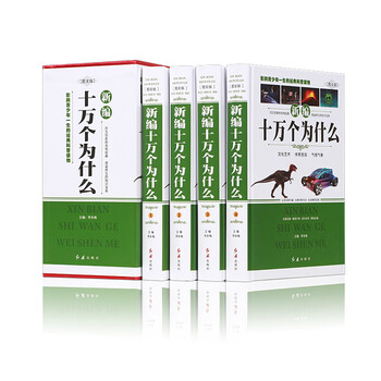 精装 中华藏书—十万个为什么（全四卷）