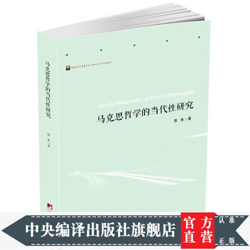 马克思哲学的当代性研究