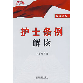 释法:护士条例解读