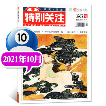 特别关注杂志2022年6月新（另有预售及2021年往期可选）成熟男士的读者文摘文学故事过期刊【单本】 2021年10月